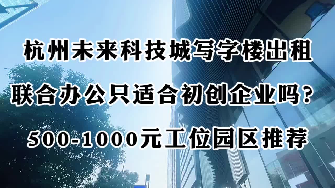 杭州未来科技城写字楼出租 之 联合办公只有初创企业才会选择吗?