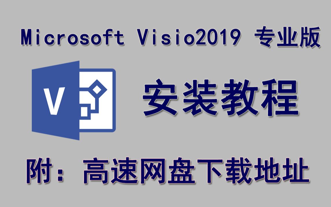Visio 2019专业版下载安装教程【永久使用】