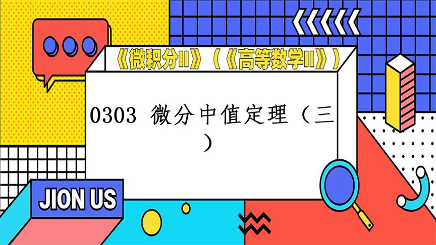 高等数学0303 微分中值定理(三)