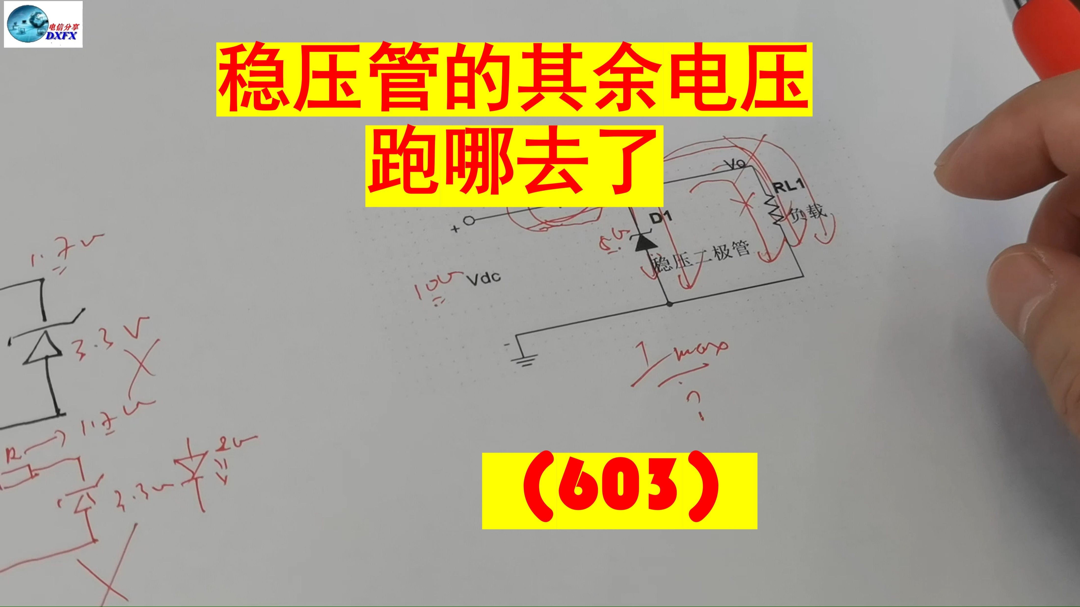 稳压管的其余电压跑哪去了(603)