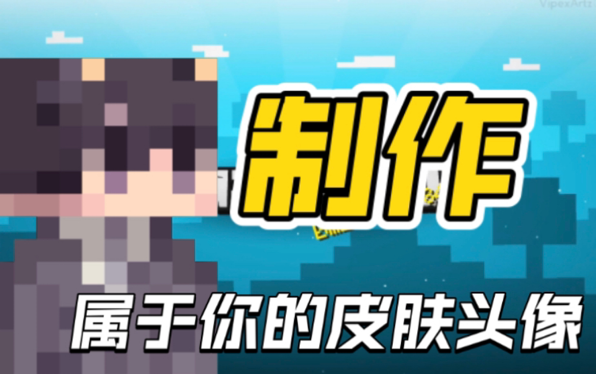 【minecraftpfp】没有好看的头像?来看看如何制作属于你的皮肤头像!_...