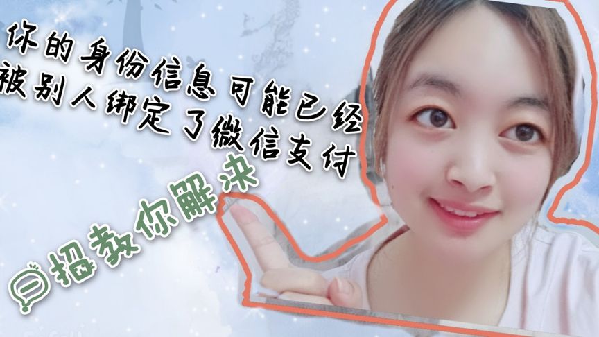 小欣的Vlog/一招教你解决身份信息被别人绑定微信支付。