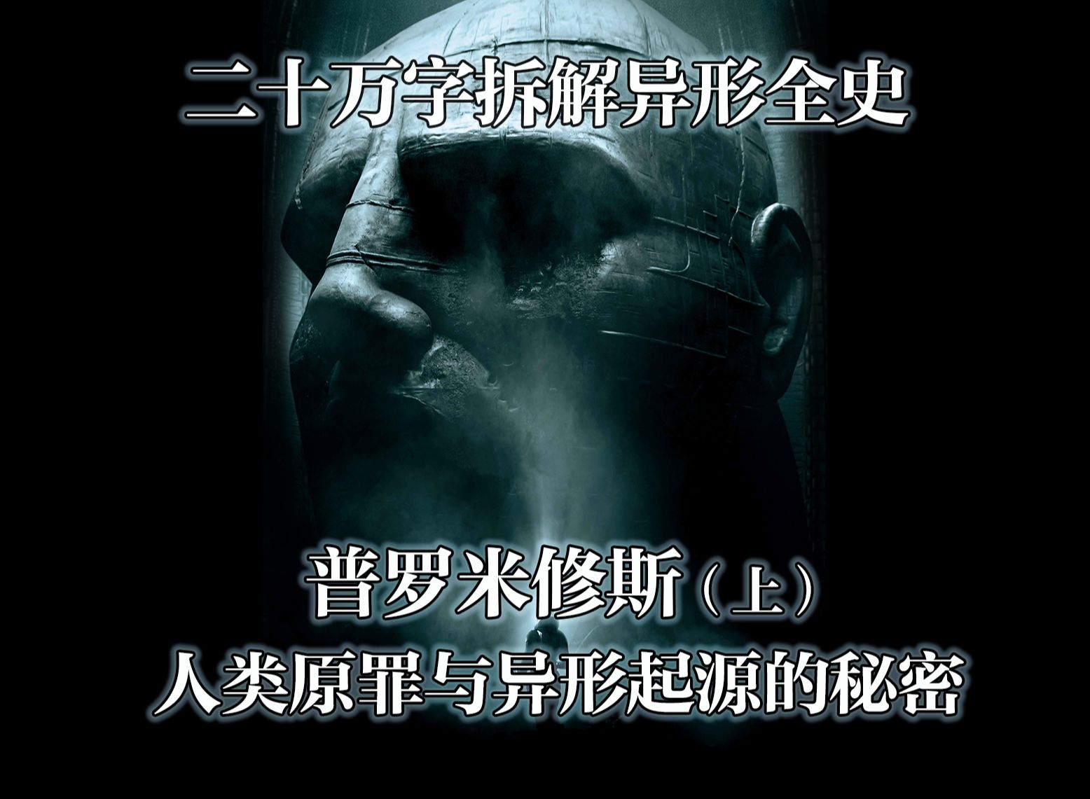 【日月】普罗米修斯:神、人类与生化人的厮杀史,异形诞生于创造生命...