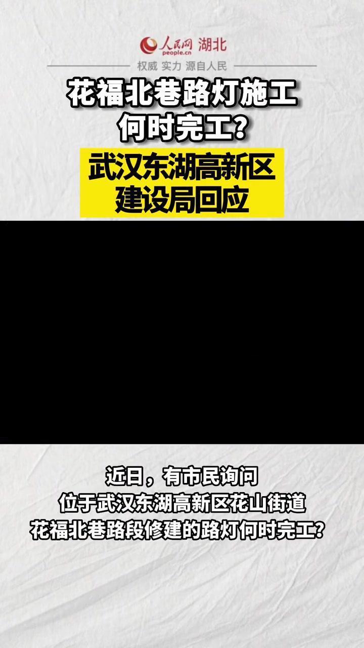 花福北巷路灯施工何时完工?武汉东湖高新区建设局回应。