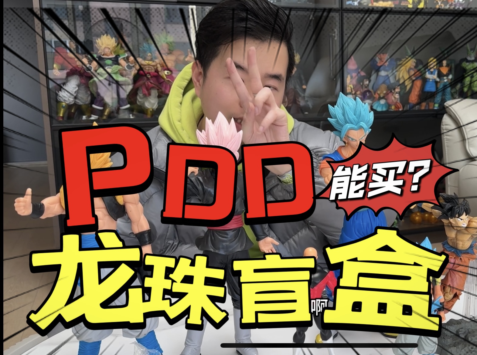 不会还有人上当吧?来看看这次有什么!再战PDD龙珠手办盲盒!