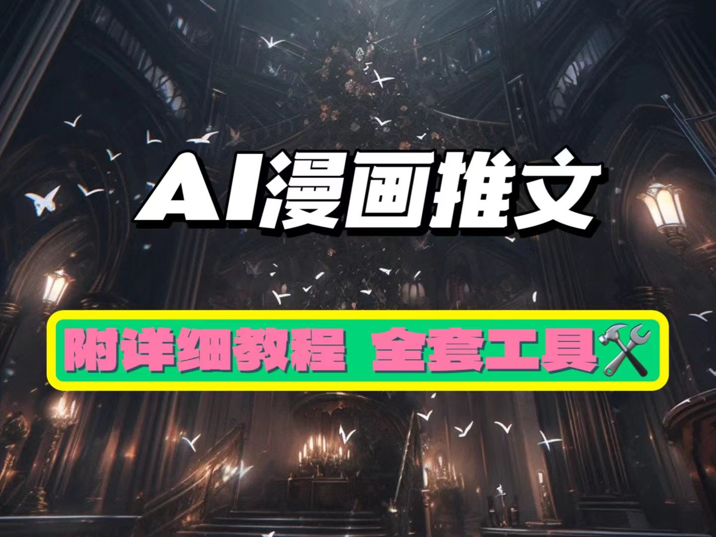 漫画小说,AI绘画小说推文,快来看看吧!