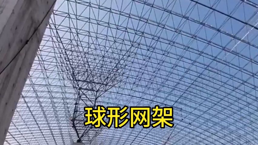 实拍球形网架的组装
