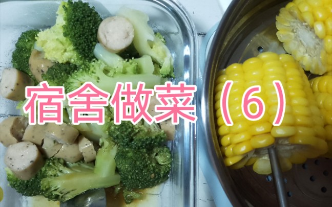 水煮西兰花和蒸玉米 今天做菜超简单也超健康!