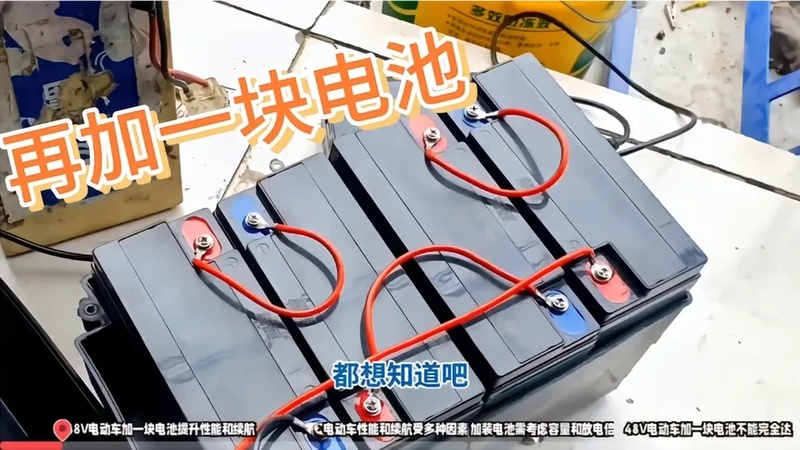 48V加一块电池能和60V原厂电动车的性能一样吗