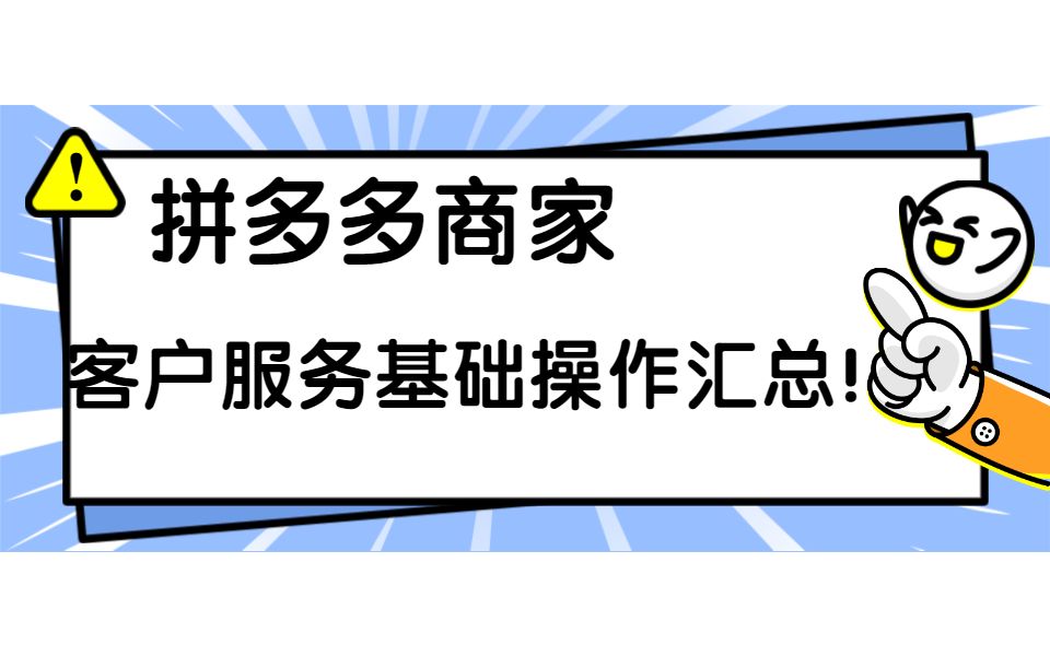 拼多多运营/拼多多开店/拼多多商家客户服务基础操作汇总!