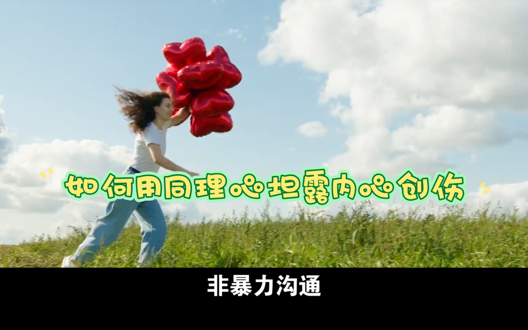 用同理之心坦露内心的创伤