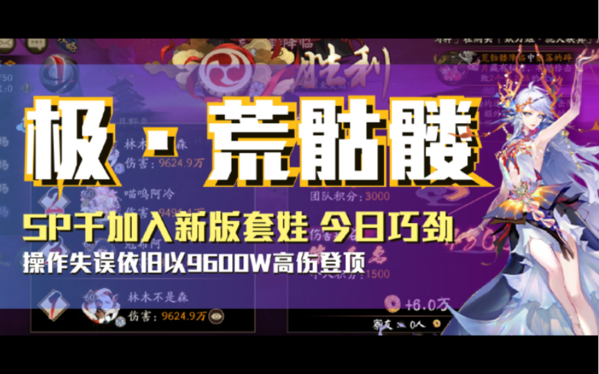 【极·荒骷髅】SP千姬巧劲套娃阵容立大功,须佐、季同时下岗,操作...