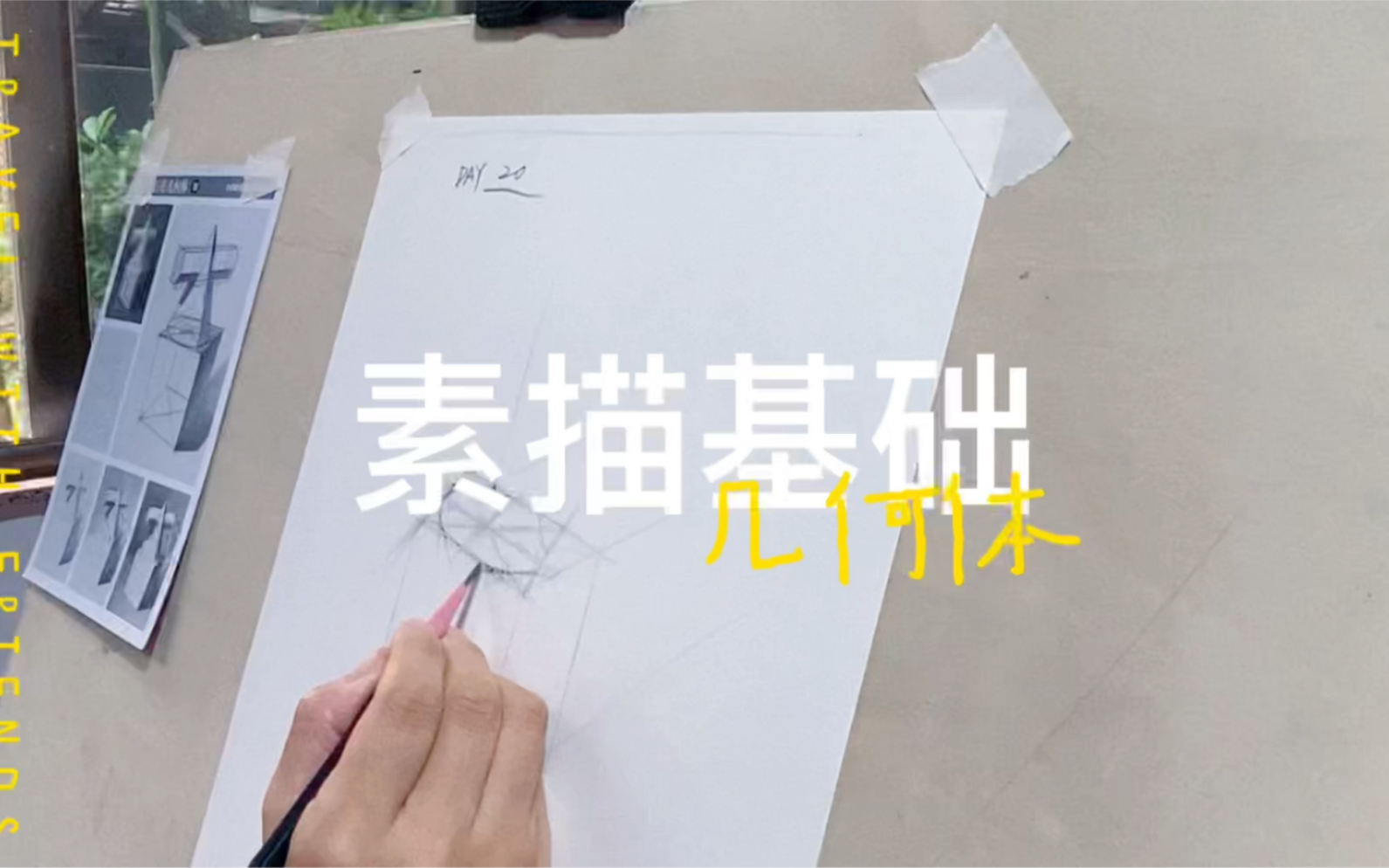 0基础学画画素描基础(几何体20)