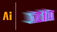 Ai教程:创建一个炫酷渐变立体字丨紫云SAMA