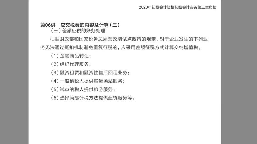 初级会计职称初级会计实务第三章负债差额征税