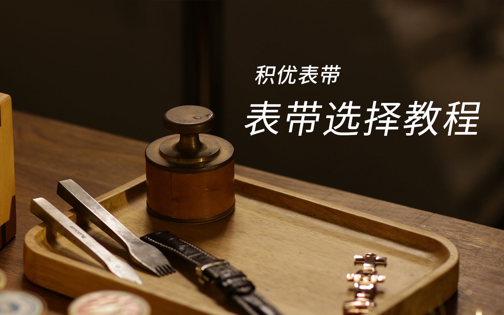 【积优表带】如何选择合适的表带?