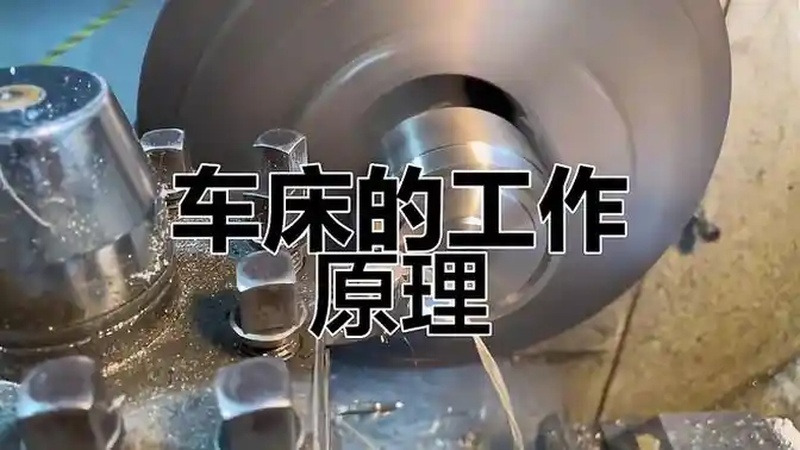 机械加工车床的原理与应用