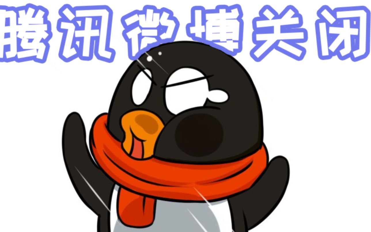 微博竟然停止运营了?!等等,是腾讯微博?