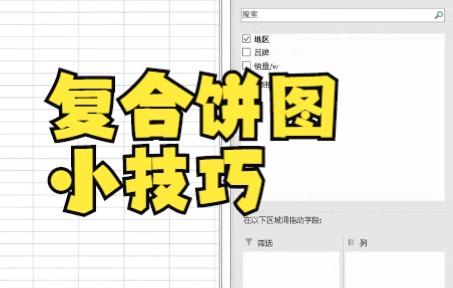 【excel图表】Excel-绘制一个复合饼图,公司业绩构成一目了然,你记住...