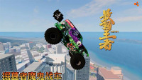 车祸模拟器893 拆迁里的大脚怪和车祸模拟器大脚怪 谁才是最强?