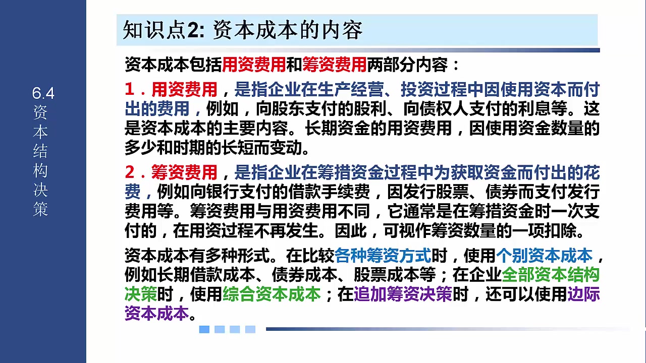 6.4.1 资金成本 工程经济