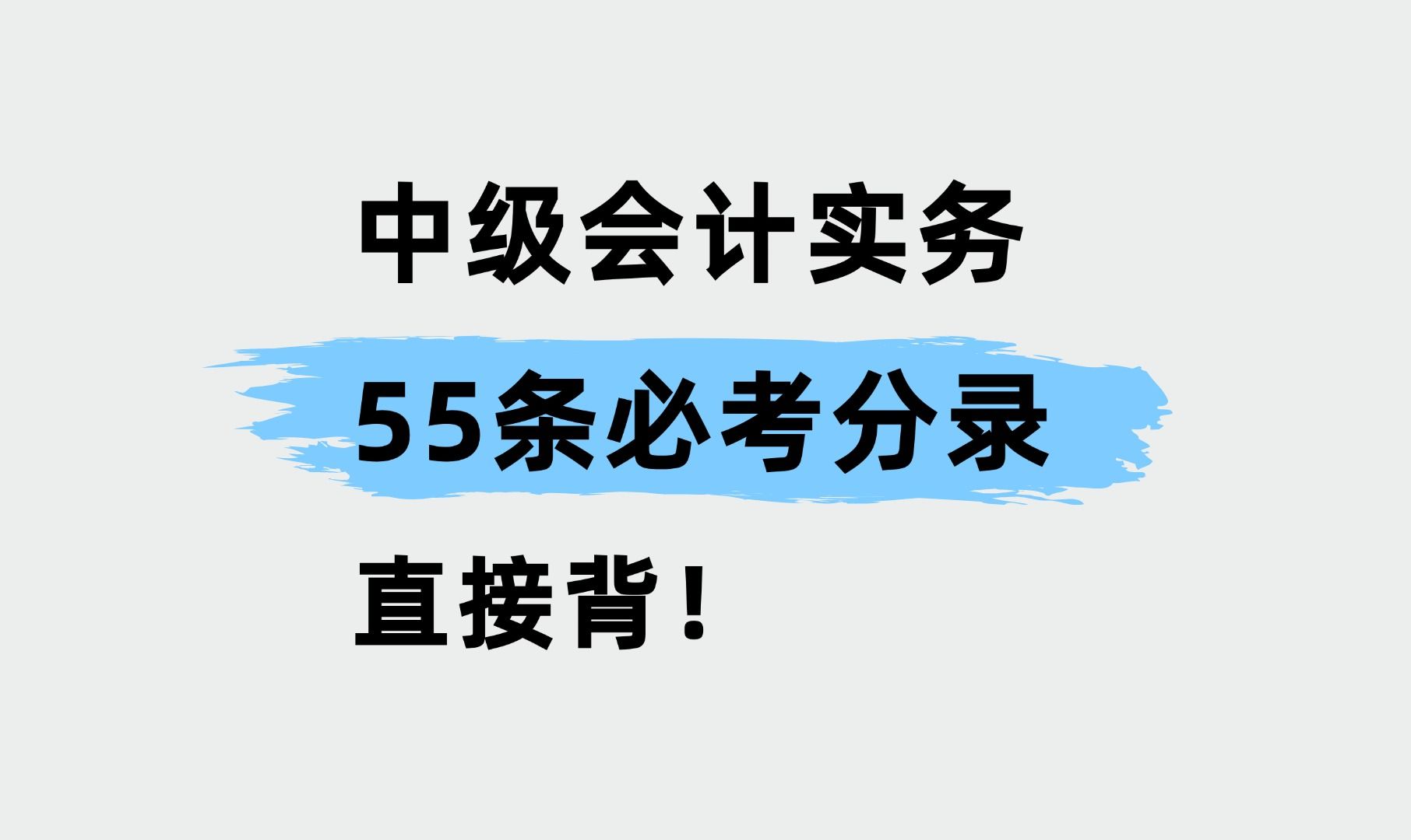 2024年中级会计!《实务》55条必背分录已出~实务上岸全靠分录了,...