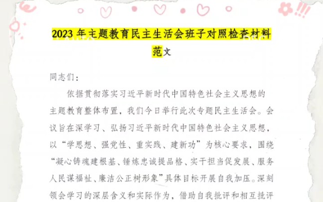 主题教育民主生活会班子对照检查材料范文