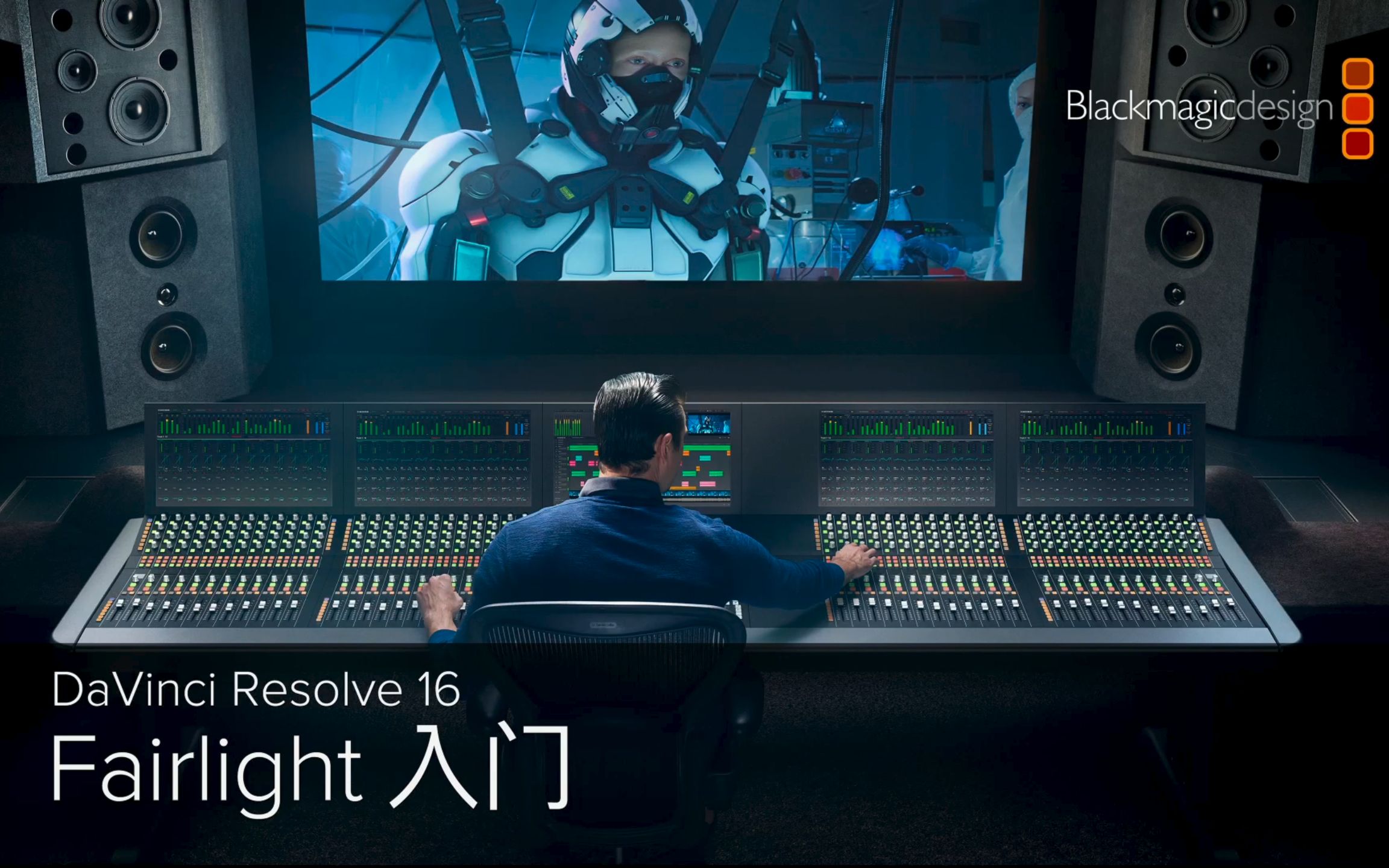 达芬奇官方中文教程:DaVinci Resolve 16 - Fairlight音频制作第二部分