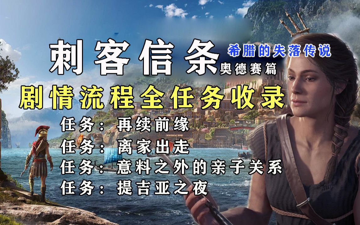 【刺客信条系列之奥德赛】全任务流程视频 [希腊的失落传说]第17期