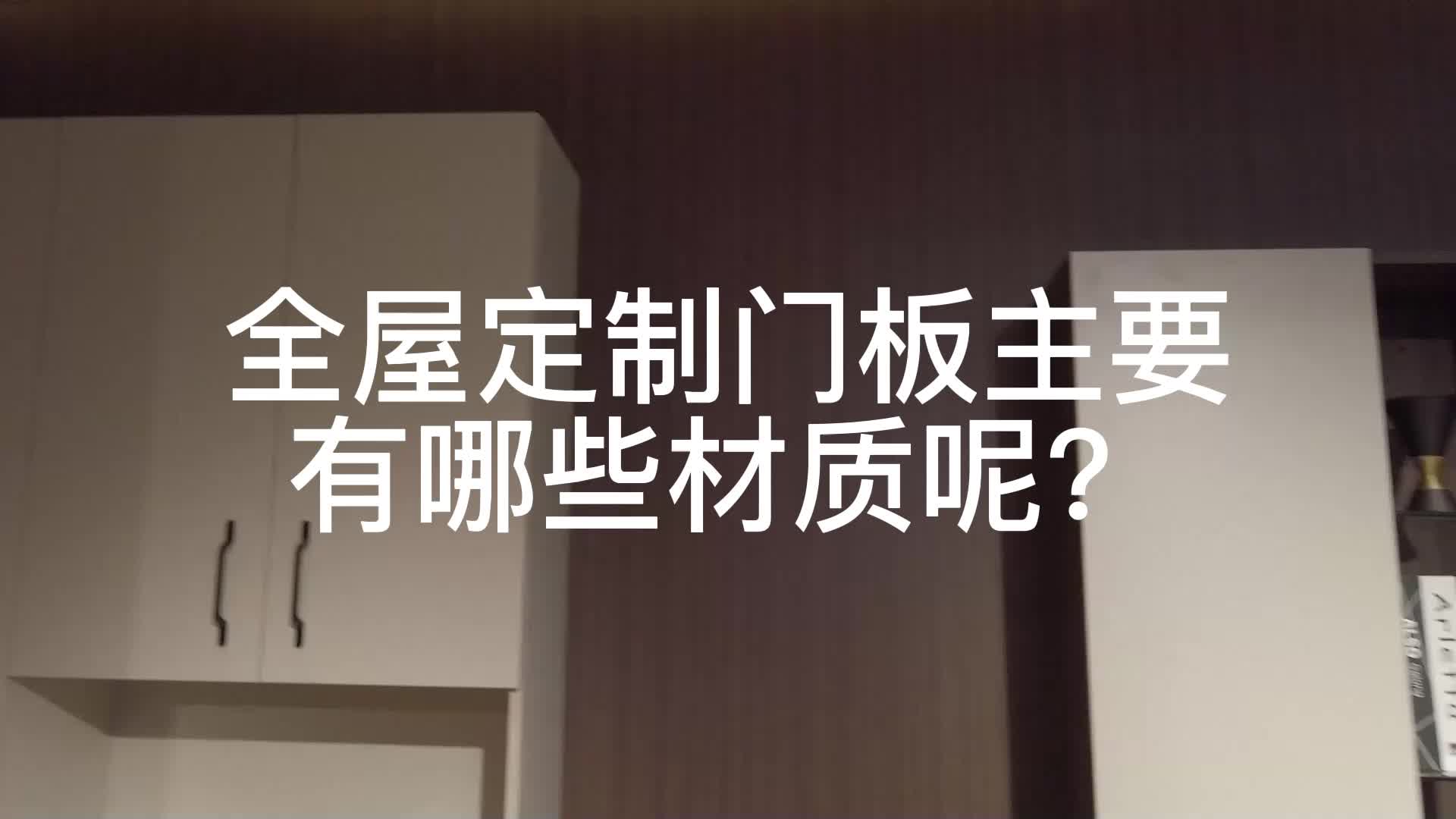全屋定制门板主要有哪些材质呢?睿兔分享全屋定制日记两百零九