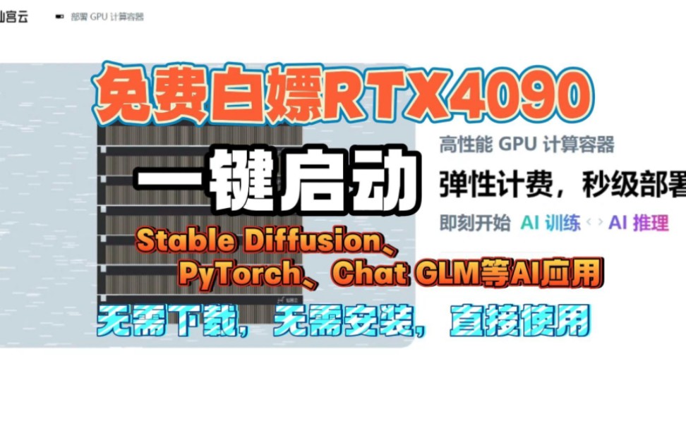 教你如何白嫖RTX4090云服务器,让你30秒快速启动Stable Diffusion、...