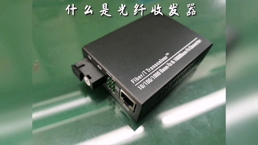什么是光纤收发器?