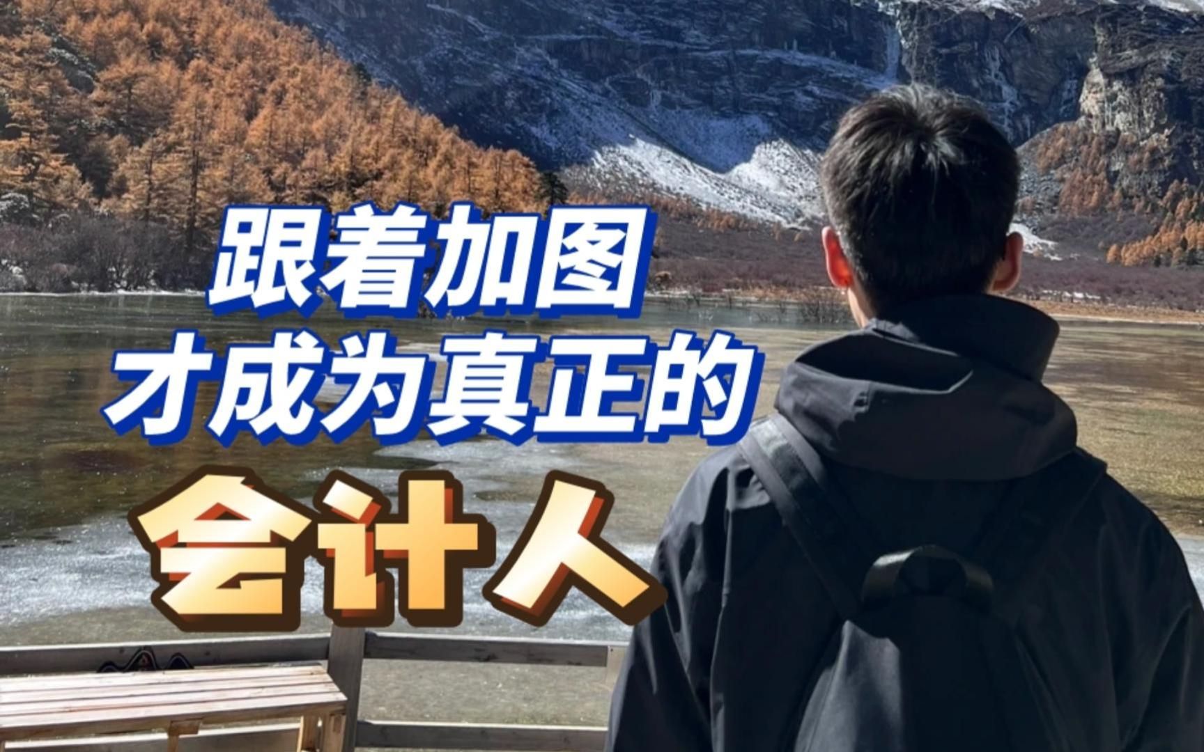 跟着加图会计学完实操,我仿佛才真正成为一个真正的会计人!