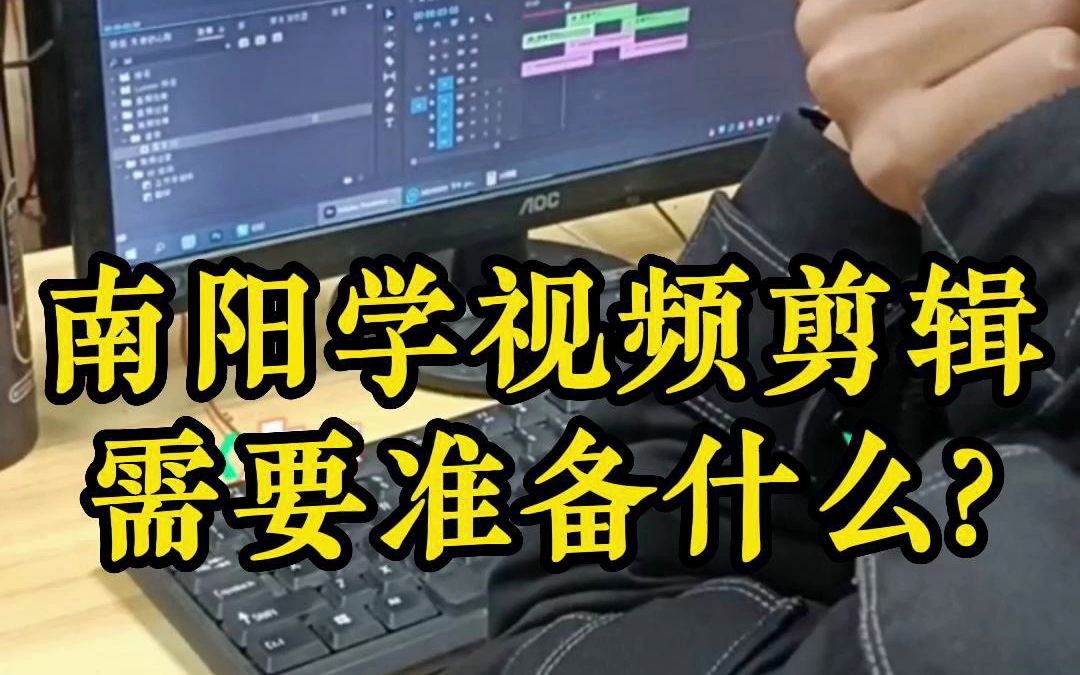 南阳视频剪辑培训机构,南阳学视频剪辑需要准备什么?如果是去视频...