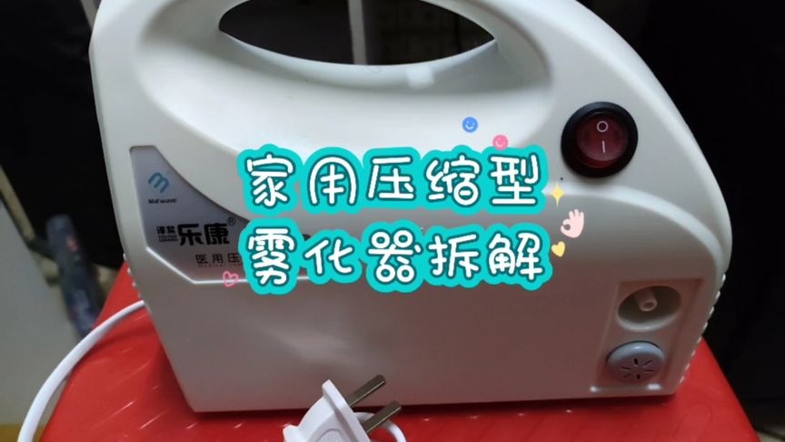家用医用压缩型雾化器拆解感冒辅助治疗机