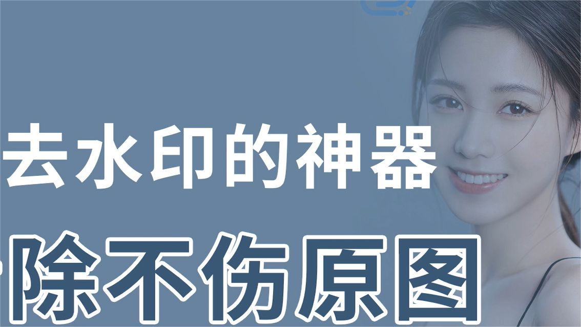 秒杀ps去水印的神器,一键清除不伤原图