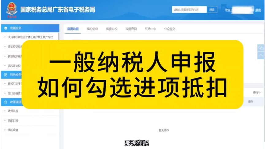 一般纳税人勾选认证进项发票步骤,还不会操作的小伙伴看过来