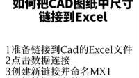 如何把cad图纸中的尺寸链接到excel