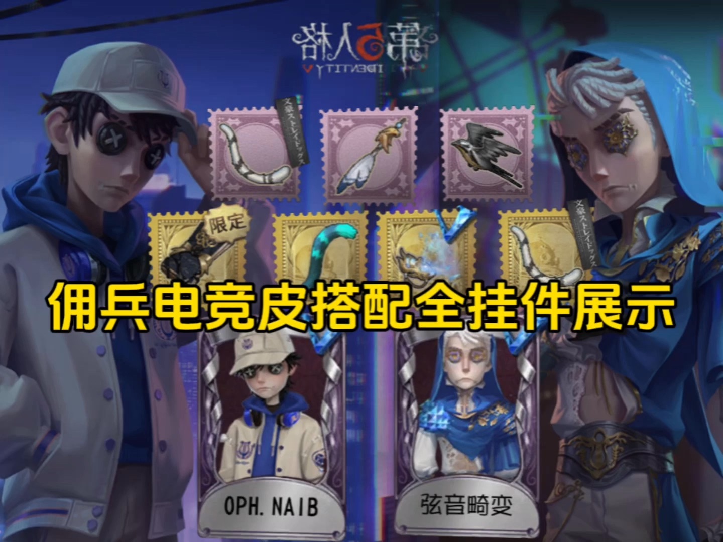 佣兵电竞皮肤搭配全挂件展示_第五人格