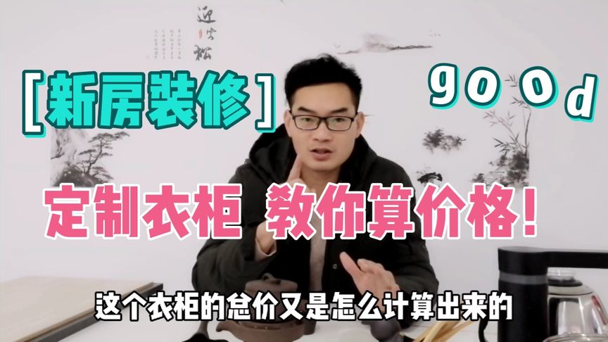 新房装修要定制衣柜,如何计算价格?教你一招,在家也能算出总价