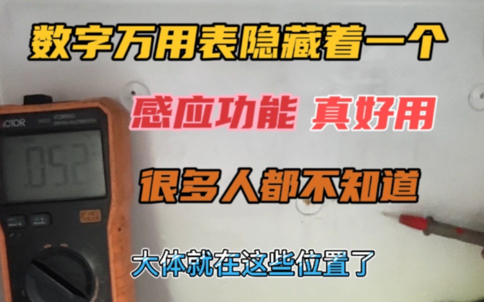 数字万用表隐藏着一个“感应功能”,冰箱F6故障,可以这么修