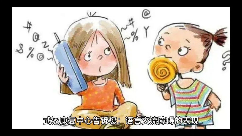 武汉康复中心告诉您:语言交流障碍的表现