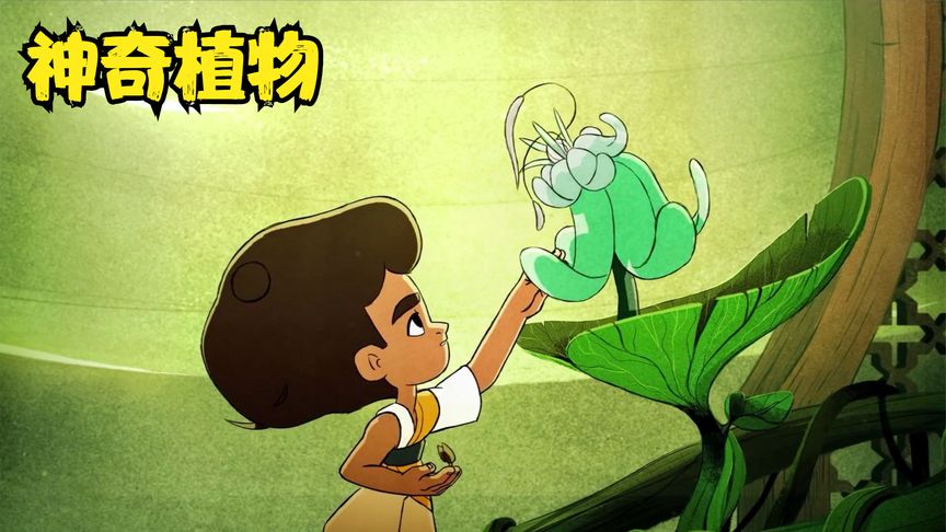 小男孩拯救神奇植物,将沙漠变成绿色海洋,奇幻动画《神奇植物》