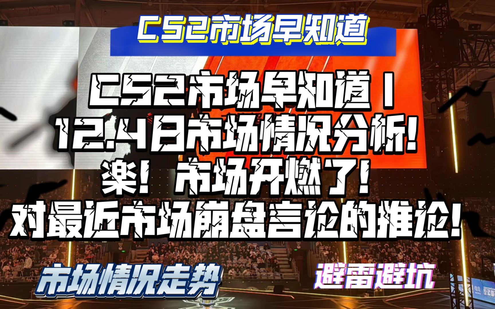 ...市场分析!楽开燃了!针对最近崩盘言论分析推断!_电子竞技热门视频