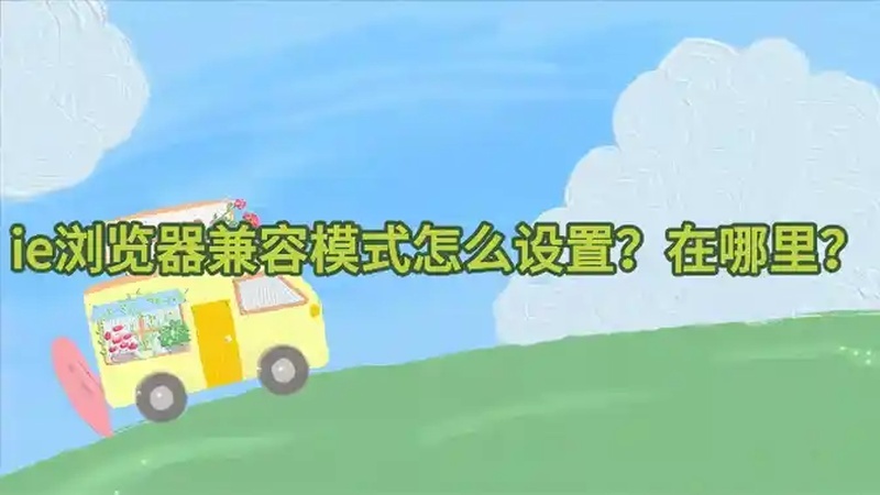 ie浏览器兼容模式怎么设置?在哪里?