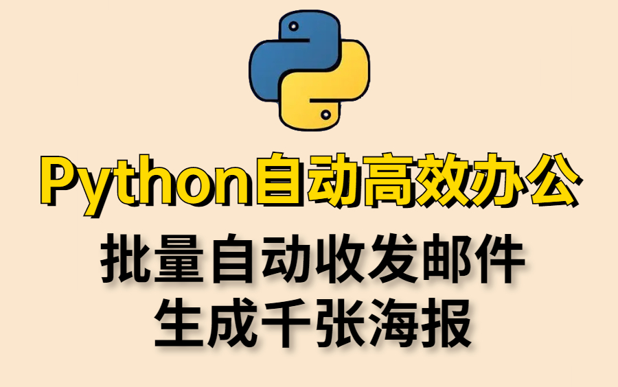 Python自动化高效办公,批量自动化手法邮件,生成千张海报,小白到高手!