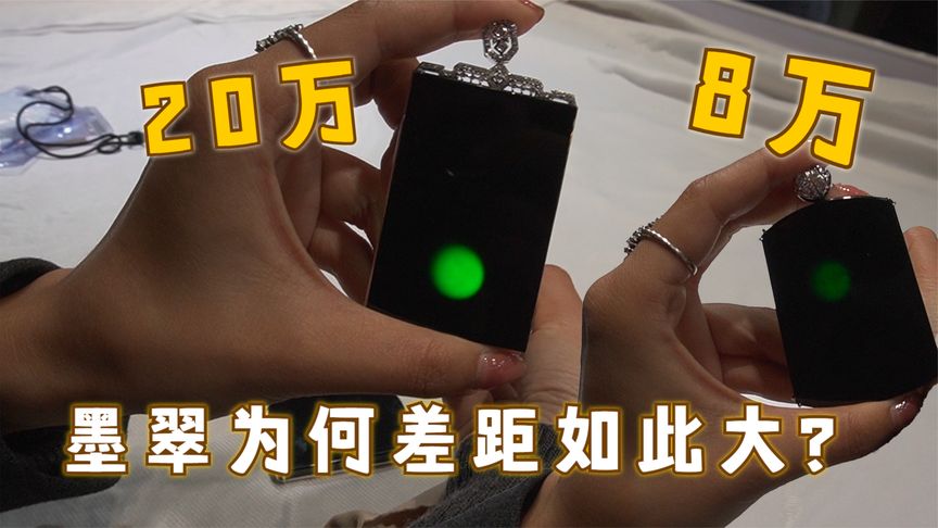 同样是墨翠厚的8万块,薄的墨翠竟然要20万?为什么差距那么大!