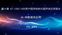 西门子S7 1200 1500 PLC博途入门到编程实战应用 第47集 DB数据块...