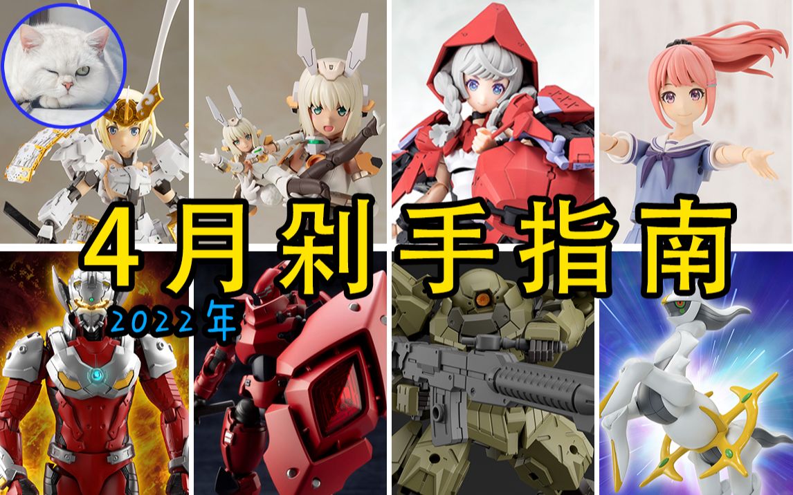 ...4月拼装模型剁手指南 小红帽、轰雷、掌上闪燕、创彩少女、机动...