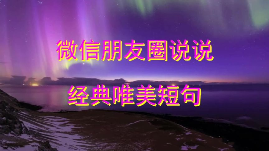 微信朋友圈说说经典唯美短句